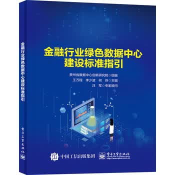 金融行业绿色数据中心建设标准指引
