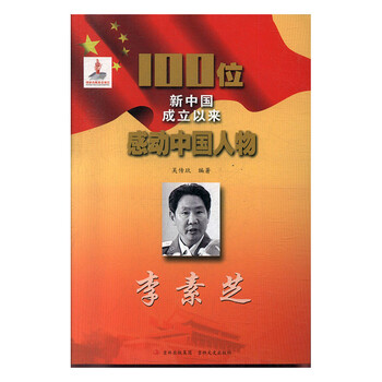 李素芝 传记 吴传玖编著 吉林文史出版社 9787547211854