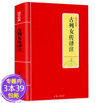 【包邮】国学经典：古列女传译注
