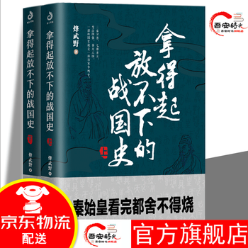 【官方旗舰】（全2册）拿得起放不下的战国史 烽武野 著 一部战国史 比《大秦赋》精彩的战国百家争命史