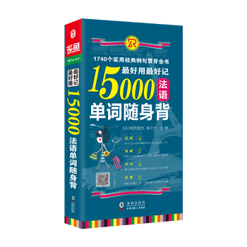 最好用最好记15000法语单词随身背