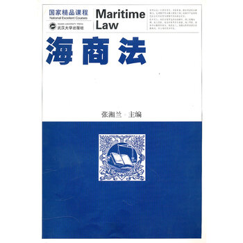 海商法 张湘兰 武汉大学出版社