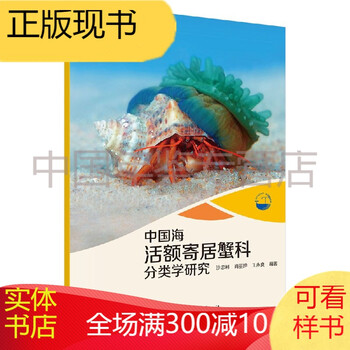 [按需印刷]中国海活额寄居蟹科分类学研究