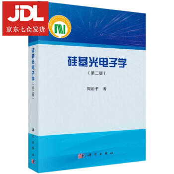 硅基光电子学 周治平 著 9787030687555