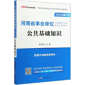 公共基础知识(适用于河南各级考试2020全新升级河南省 公开招聘工作人员考试专