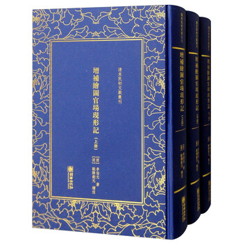 增补绘图官场现形记（套装上中下册）/清末民初文献丛刊