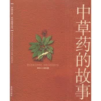 中草药故事 故事书 儿童书籍