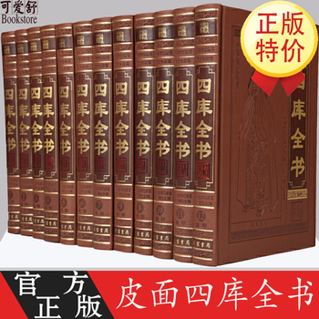四库全书 正版全套集精华 中华国学经典珍藏书四库全书皮面精装16开12卷全注全译 古籍国学经典 中国