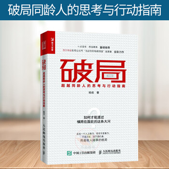 破局 超越同龄人的思考与行动指南 哈叔 职场新人 职场培养 为人处事人际交往职场书籍 自