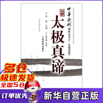 太极真谛/中华武术精粹丛书