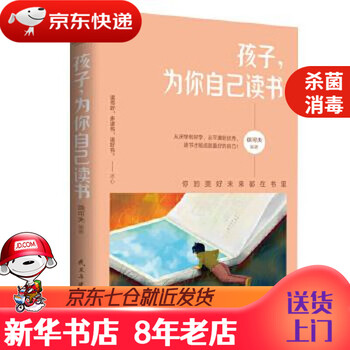 【新华书店 正版书籍】孩子，为你自己读书徐可夫民主与建设出版社 正版图书绘本