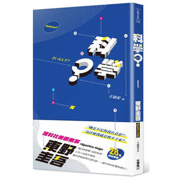 预售 小说 科学？东野圭吾 台版小说 台湾角川