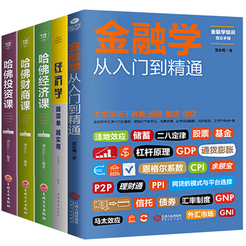 金融学从入门到精通从零开始读懂经济学哈佛经济课财商课投资课全套5本