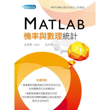 预售 張德豐 等 MATLAB機率與數理統計 五南
