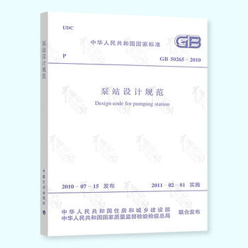  GB 50265-2010 泵站设计规范  设备工程师给水排水专业新增标准规范