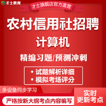 才士2022农村信用社招聘考试题库计算机真题试卷模拟习题资料 全新大纲考点资料 公共基础知识