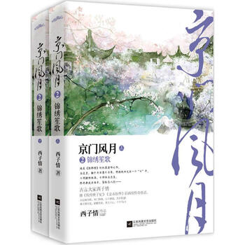京门风月(2)锦绣笙歌 西子情 著 