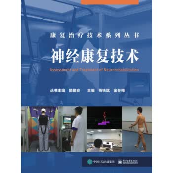 神经康复技术