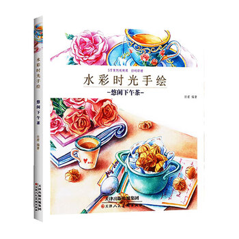 水彩时光手绘:悠闲下午茶