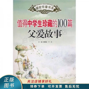 值得中学生珍藏的100篇父爱故事 傅国栋