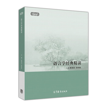 语言学经典精读 陈保亚 高等教育出版社