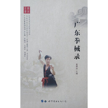 广东拳械录 董德强主编 世界图书出版广东有限公司