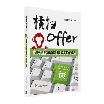 横扫Offer——程序员招聘真题详解700题 考试 开点工作室 清华大学出版社 9787302445