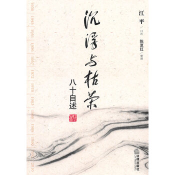沉浮与枯荣:八十自述