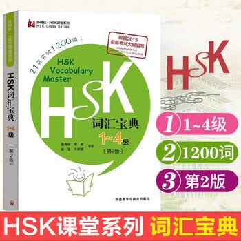  HSK词汇宝典1-4级 第2版 21天突破1200词 外研社HSK课堂系列