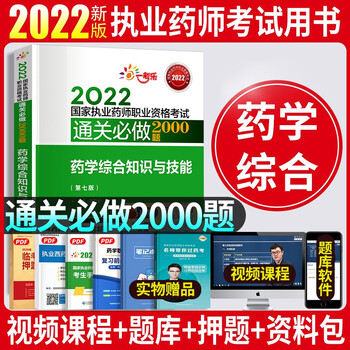 官方正版2022年执业药药师中西药师试题习题集执业药师通关必做2000考试题库中西药学教材章节同步辅导用书考中西医职业西药师资格证2021 西药学综合知识与技能 习题