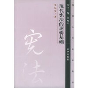 现代的逻辑基础 莫纪宏 法律出版社
