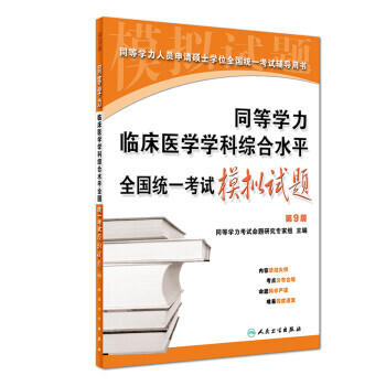 同等学力临床医学学科综合水平全国统一考试模拟试题(第9版) 同等学力考试命题研究专家组 人民卫生出版