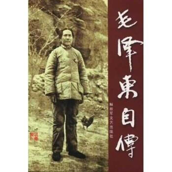 毛泽东自传 毛泽东,斯诺,汪衡 著【正版可开发票】