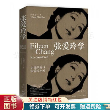 张爱玲学 高全之