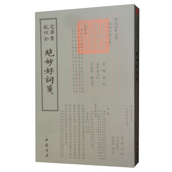   钦定四库全书--絶妙好詞箋9787514910650中国书店
