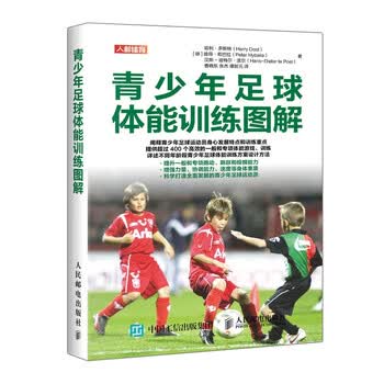 青少年足球体能训练图解