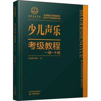 少儿声乐考级教程 一级~十级