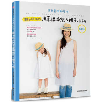 预售 彭小玲 親子時尚的涼夏編織包＆帽子小物(暢銷版)(二版) 雅書堂