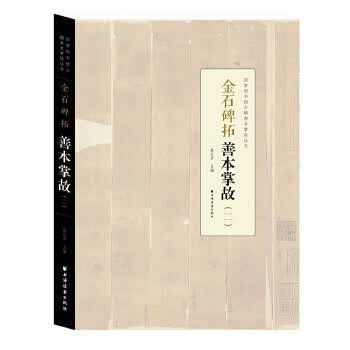 金石碑拓善本掌故(二)