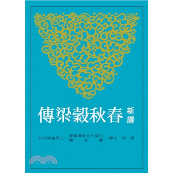 预售 周何新译春秋谷梁传（二册）三民