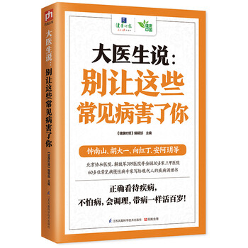 大医生说:别让这些常见病害了你 《健康时报》辑部 江苏科学技术出版社