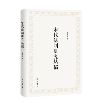 宋代法制研究丛稿 法律 书籍