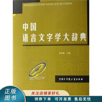 中国语言文字学大辞典