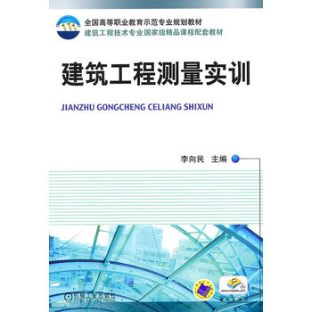 建筑工程测量实训 李向民 机械工业出版社