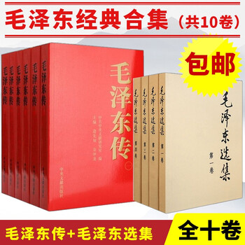 毛泽东选集（全四卷）+毛泽东传（全6卷中央文献出版社）毛选全册全套 人民出版社