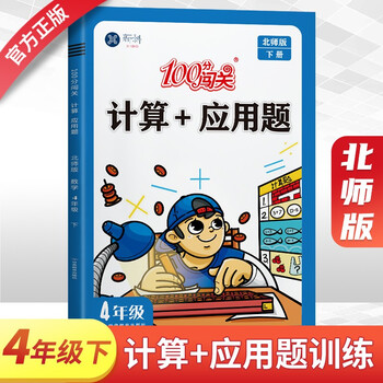 2022新版四年级上下册计算题应用题 看拼音写词语人教版全套100分闯关语文数学书同步专项训练习册暑假口算 四年级下册北师版数学计算+应用题