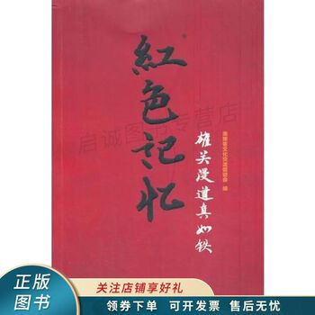 红色记忆-雄关漫道真如铁