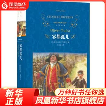 【译林系列套装单本自选】傲慢与偏见  小妇人  双城记 雾都孤儿 红与黑 飘 瓦尔登湖 译林 世界文学名著 凤凰新华书店旗舰店 雾都孤儿【定价35】