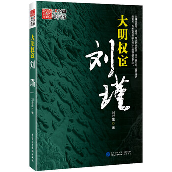 大明权宦刘瑾 传记 书籍