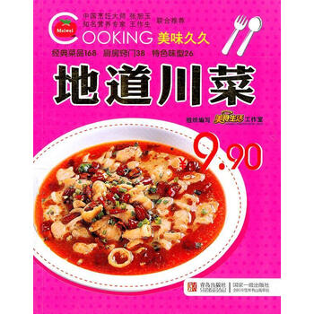 地道川菜 美味久久系列 3【正版图书】